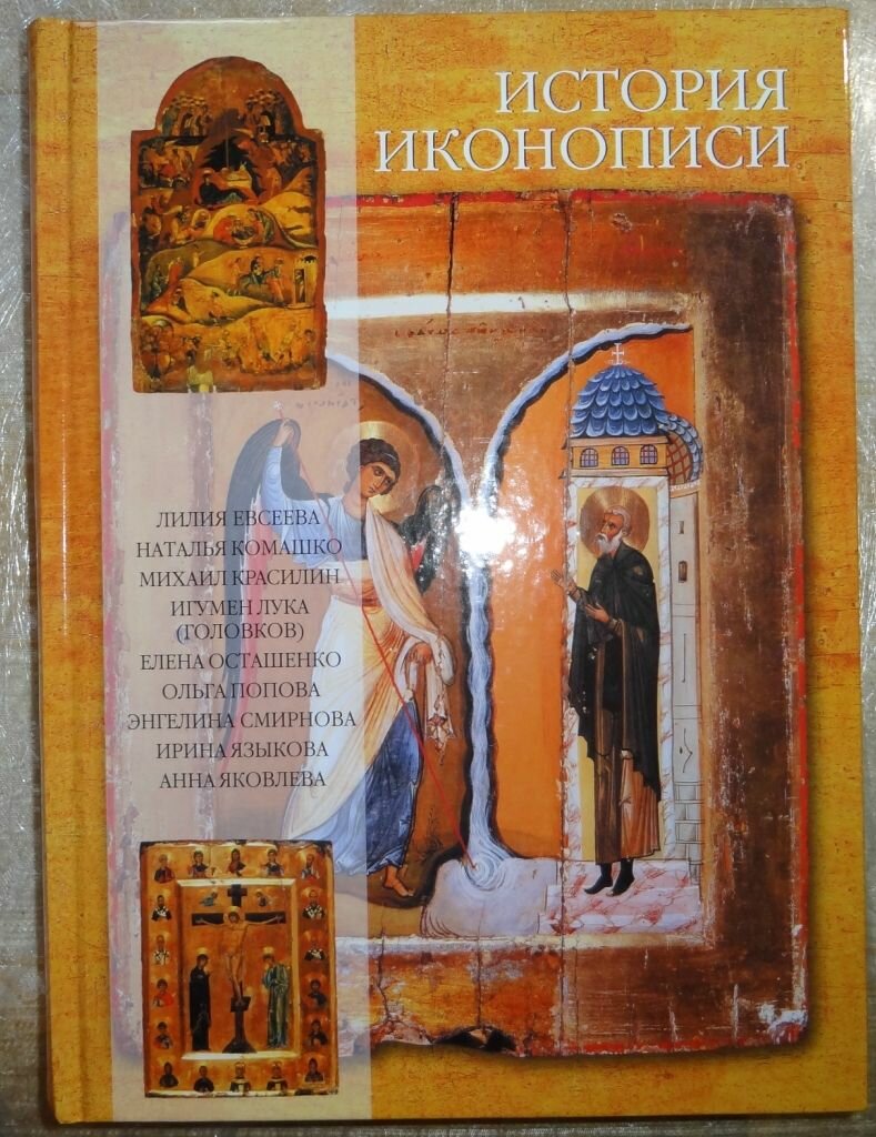 Евсеева Л, Комашко Н, Красилин М. История иконописи VI-XX века. Истоки. Традиция. Современность