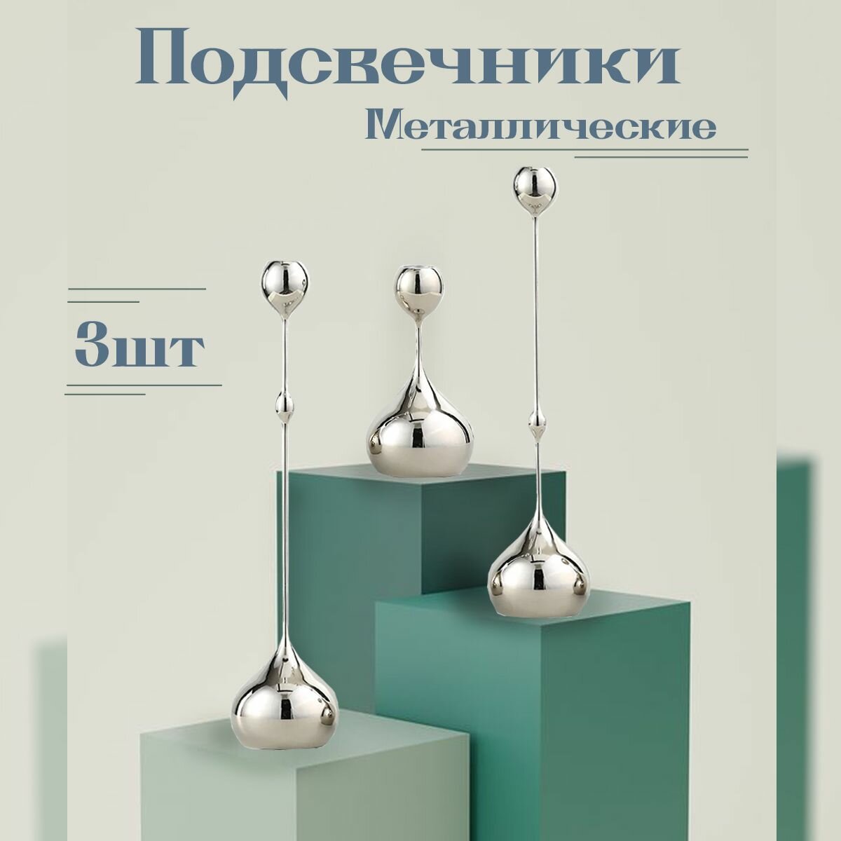 Металлический подсвечник "Серебряная капля", настольный, 3шт
