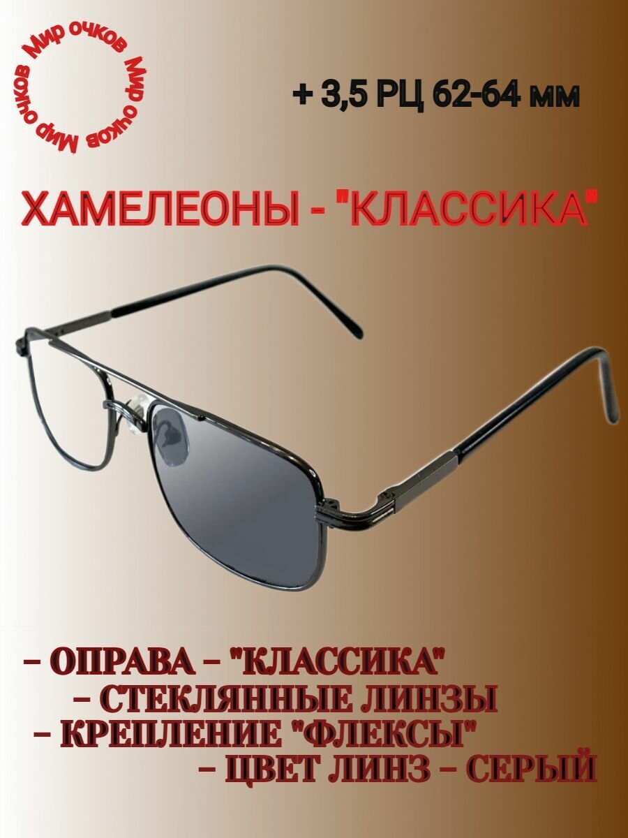 Очки с фотохромными линзами мужские "хамелеоны" , стекло, РЦ 62-64 мм, +3,5, мост