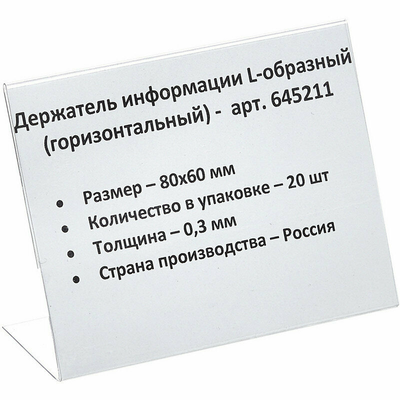 Ценникодержатели настольные, для информации, L-образные, 80х60 мм, горизонтальные, 20 шт