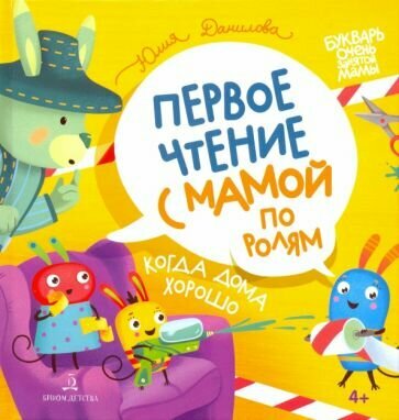 Книга бином Букварь очень занятой мамы, Данилова Ю. Г, Когда дома хорошо!