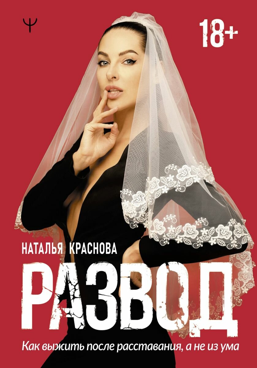 Книга АСТ #Мастер Блога. Развод. Как выжить после расставания, а не из ума. 2020 год, Н. Краснова