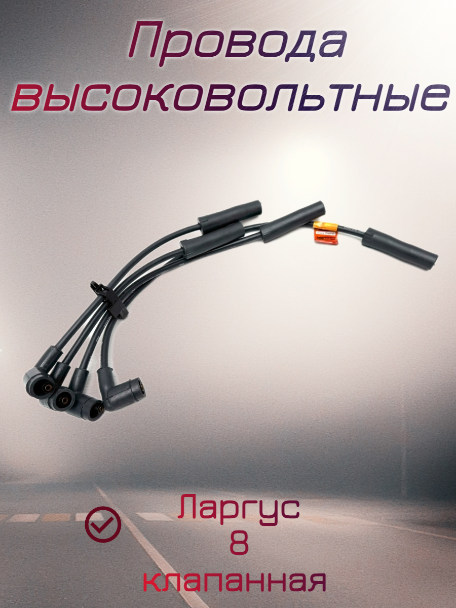 Провода высоковольтные Ларгус 8 клапанная
