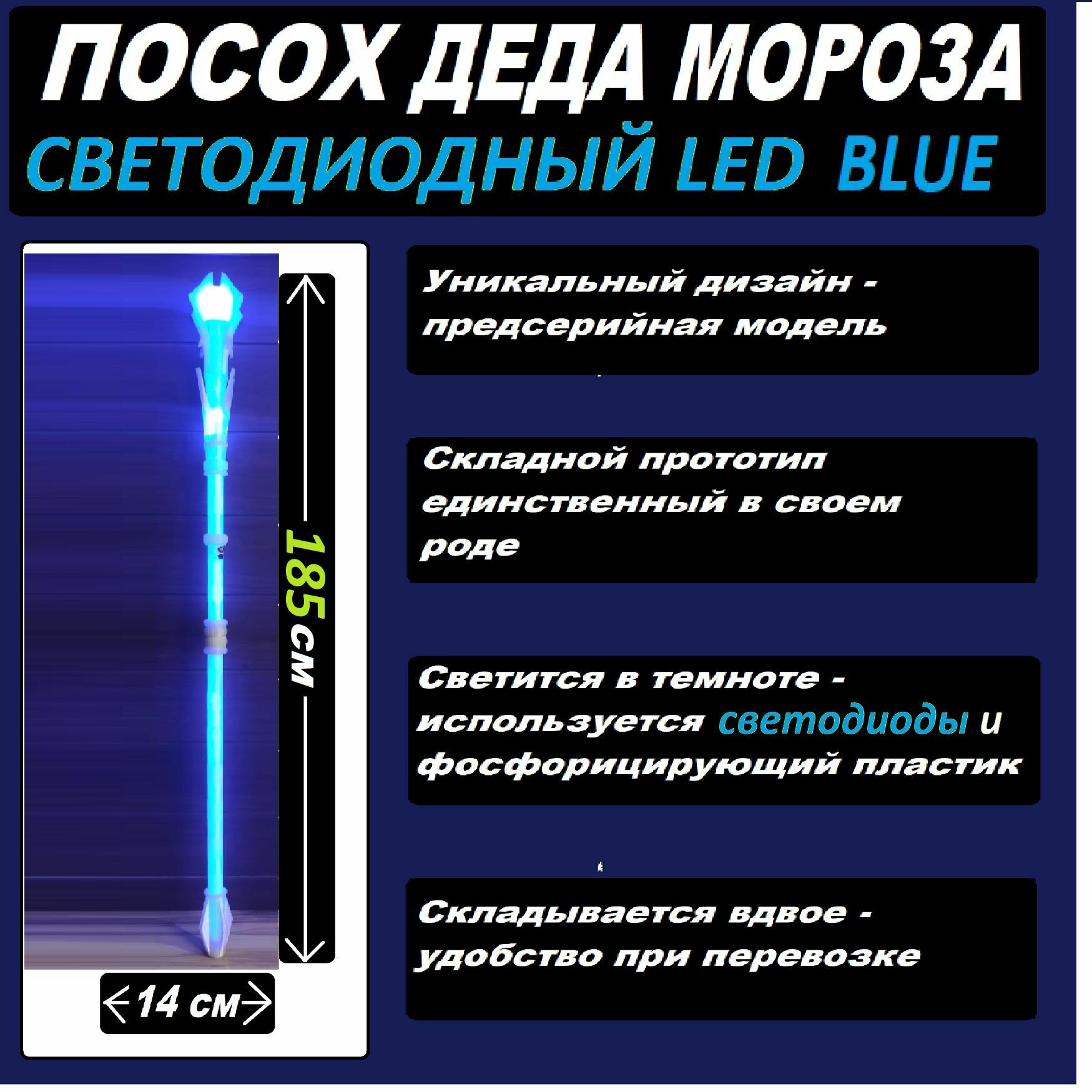Посох Деда Мороза Ледяной складной Blue Led индивидуального изготовления модернизированный светодиодами