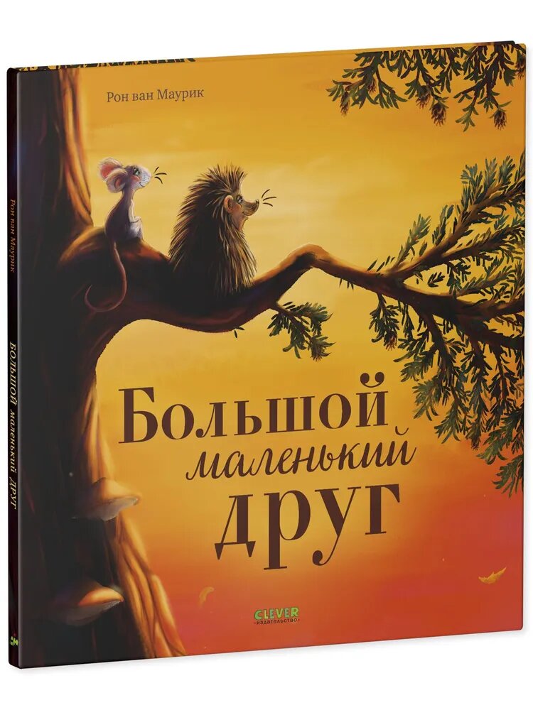 Большой маленький друг. Книжки-картинки. Сказки для детей 3-5 лет