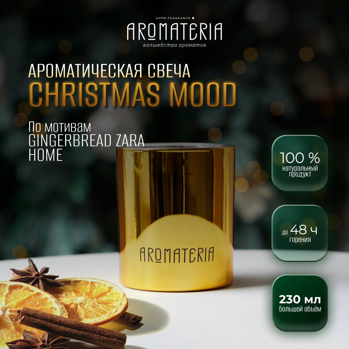 Свеча ароматическая большая 230 мл. AROMATERIA с ароматом: Christmas Mood. Рождественское Настроение