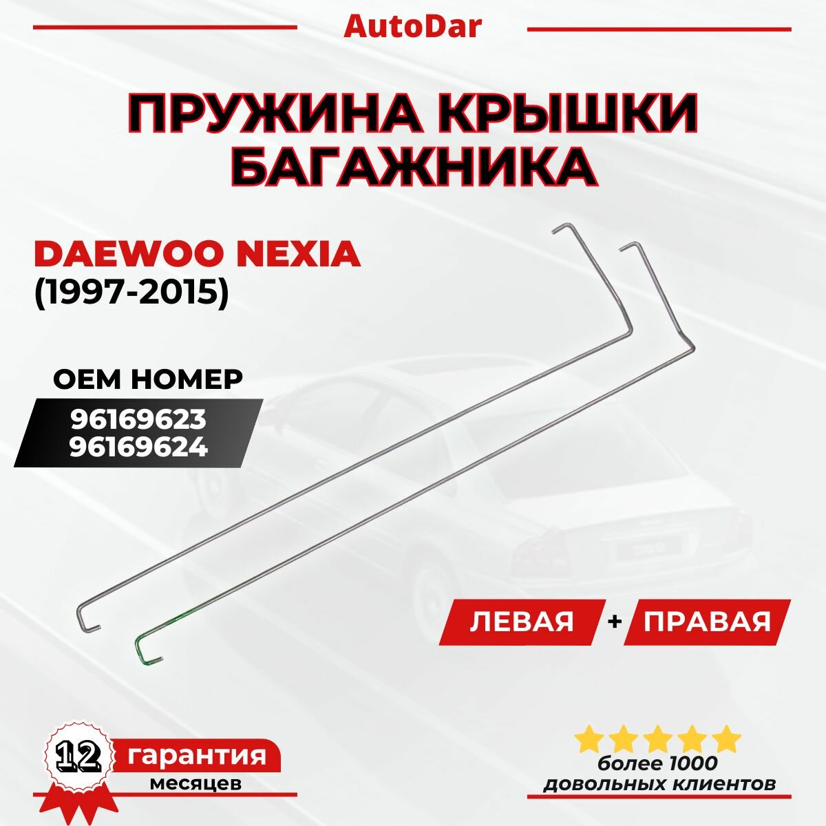 Пружина крышки багажника (Торсионы) Daewoo Nexia N100 N150 (комплект 2 шт левая + правая) 96169623 96169624