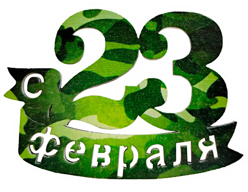 Топпер Дон Баллон "С 23 Февраля" Камуфляж, 9х29 см