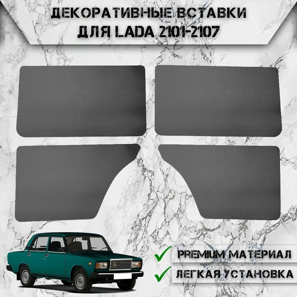 Декоративные вставки на основании обшивки карт дверей из Экокожи для Лада / Lada ВАЗ 2101-2107 Серые без строчки