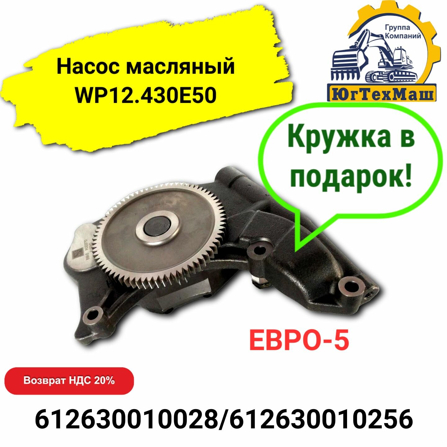 Насос масляный WP12.430E50 ЕВРО-5 арт. 612630010028/612630010256