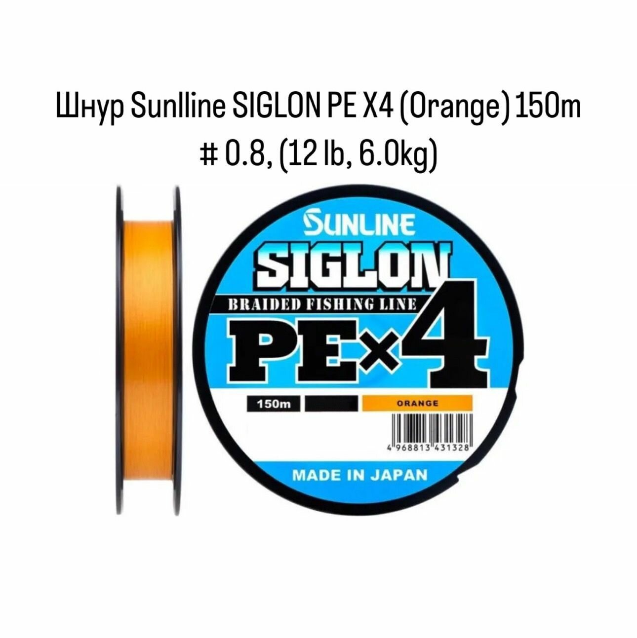 Плетёный шнур Sunline Siglon PEx4 Orange 150m #0.8/12lb