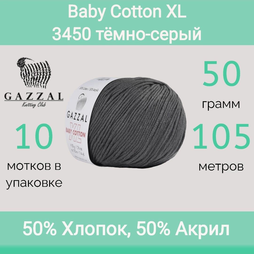 Пряжа Gazzal Baby cotton XL 3450 тёмно-серый (50г/105м, упаковка 10 мотков)