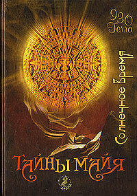Тайны майя. Солнечное время