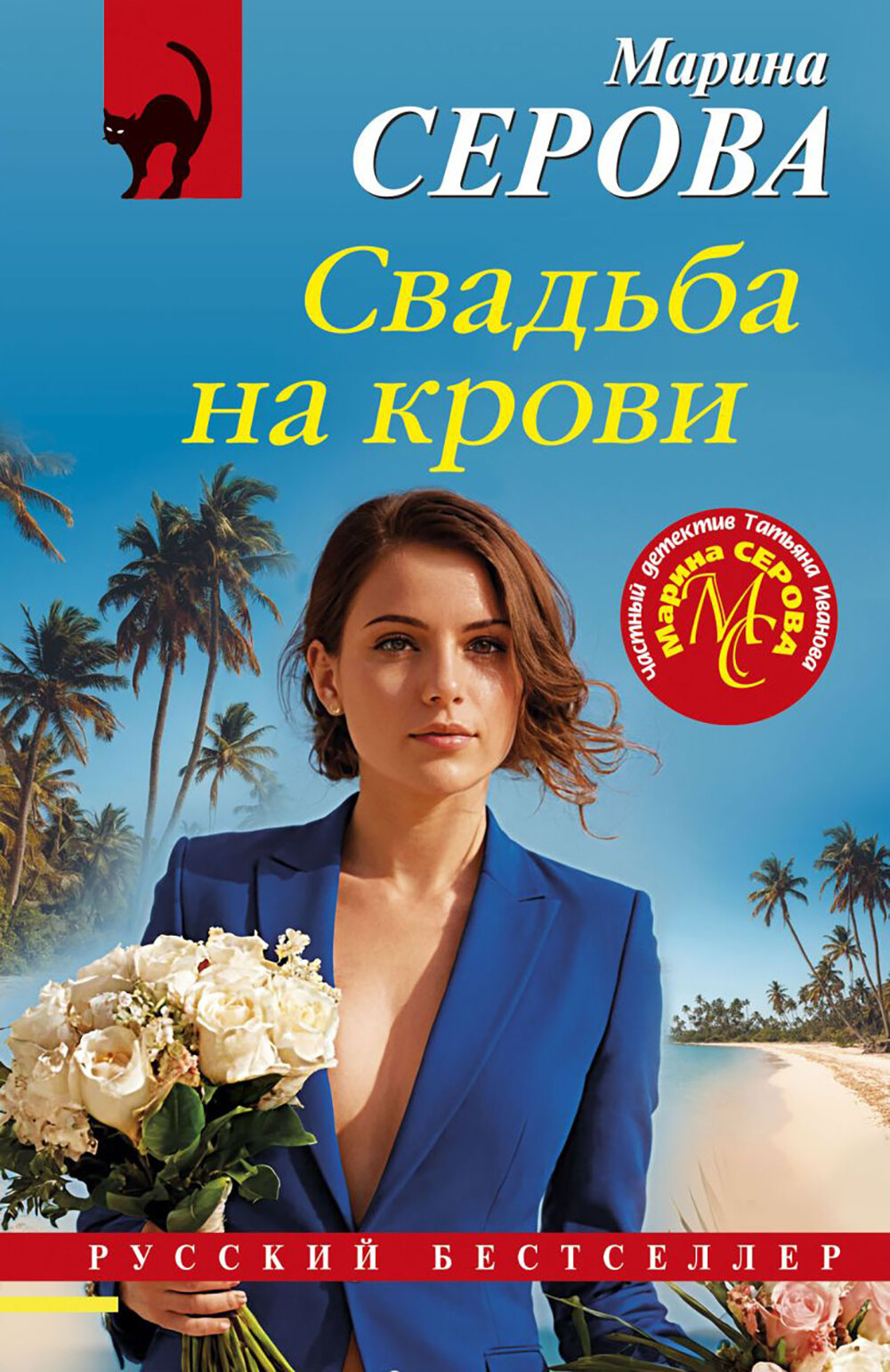 Свадьба на крови. Серова М. С. ЭКСМО