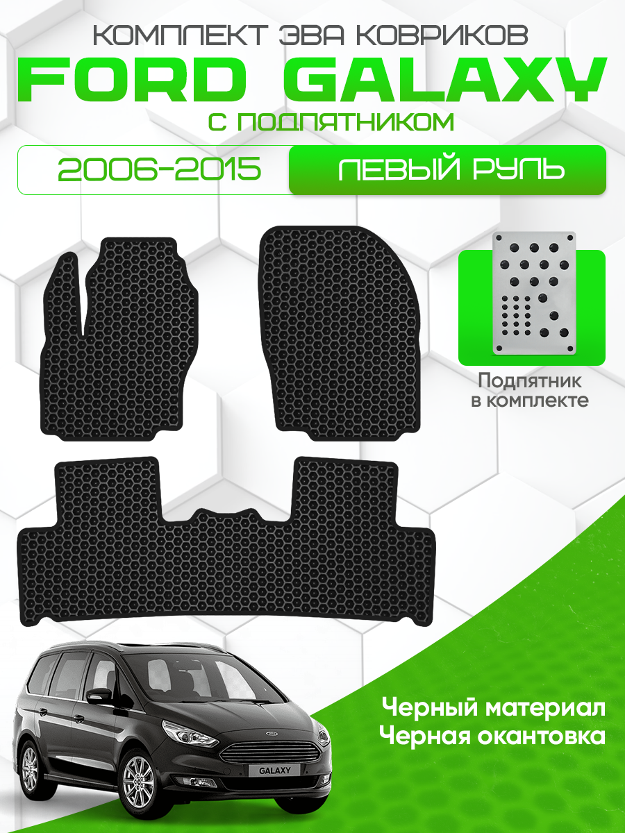 Комплект Ева ковриков для Ford Galaxy 2006-2015 Левый руль (комплект с подпятником), черный с черным кантом (Форд Гэлакси 2006-2015) Eva, Эва