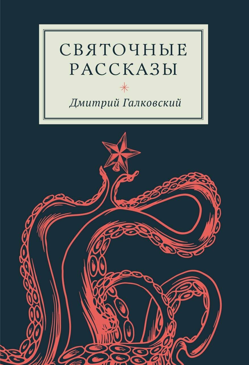 Дмитрий Галковский "Святочные рассказы"
