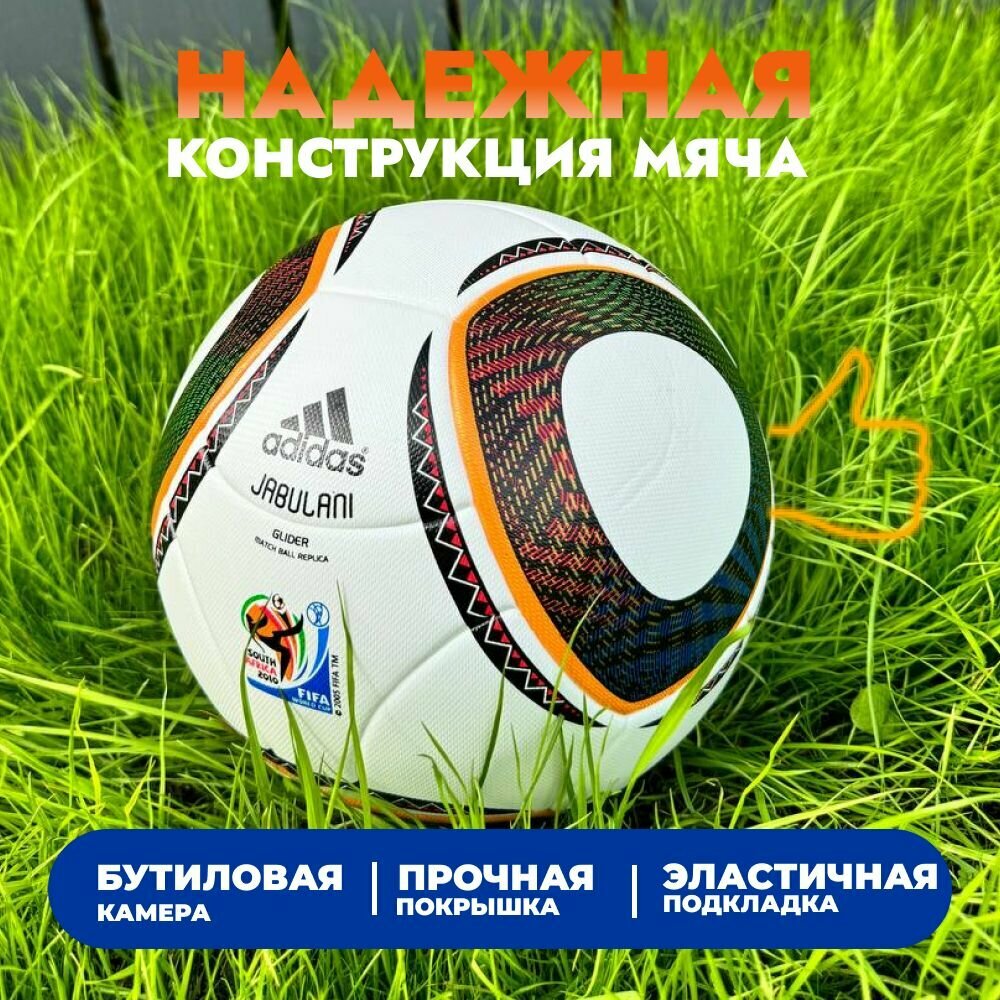 Мяч футбольный профессиональный Чемпионат Мира Jabulani 5 размер FIFA
