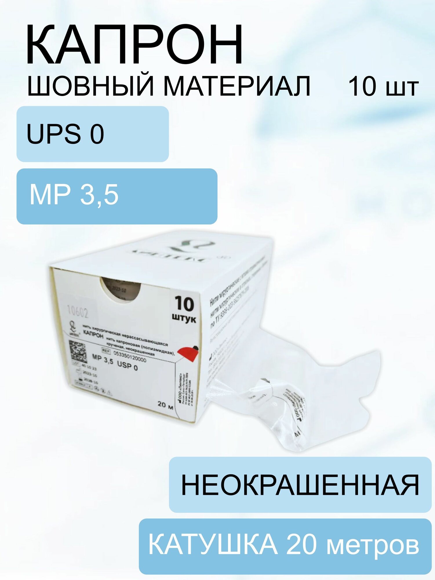 Шовный материал капрон - нить капроновая (полиамидная) крученая, неокрашенная, USP 0, катушка 20 метров (уп. 10 шт.)