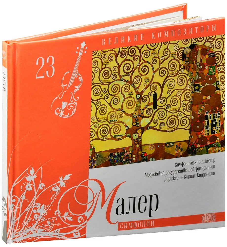 Великие композиторы. Малер CD + книга (№23) (CD) (СД диск, Диджибук (Digibook))