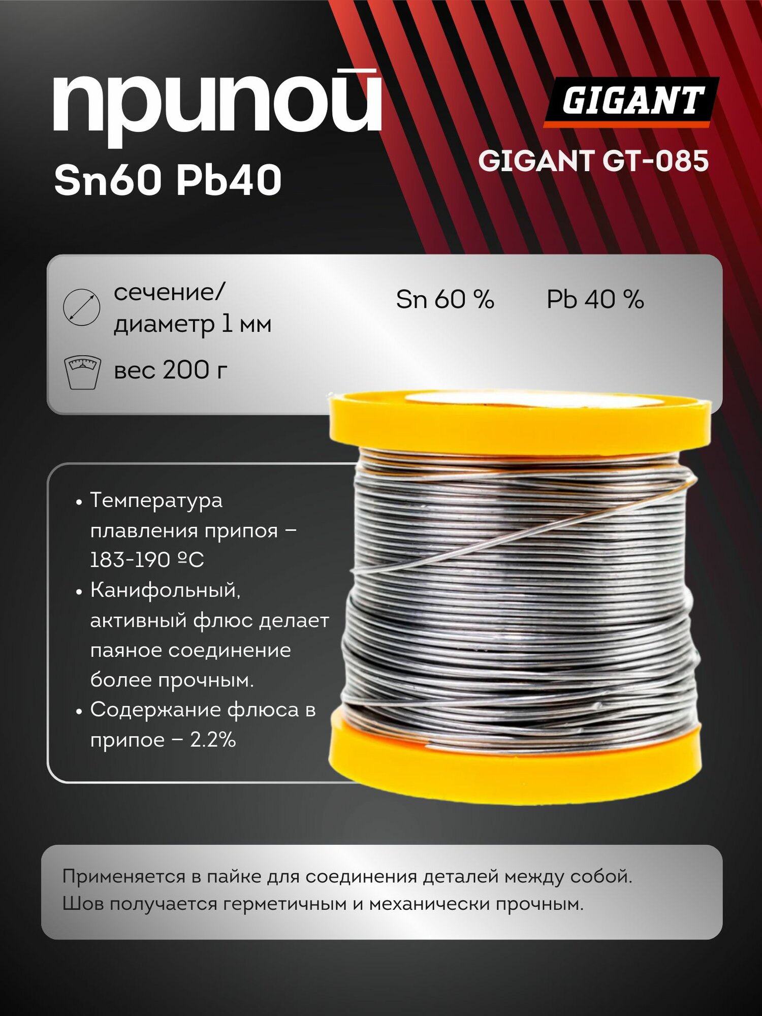 Припой для пайки Sn60 Pb40, трубка 1 мм, 200 г Gigant GT-085