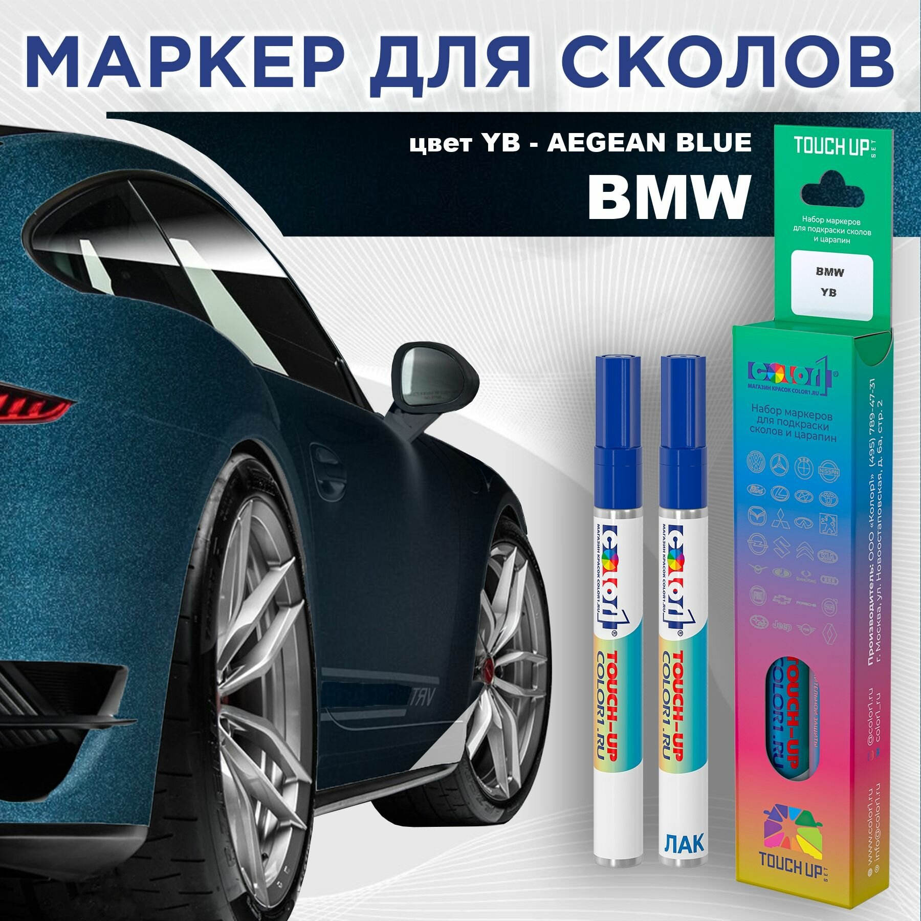 Маркер с краской COLOR1 для BMW - AEGEAN BLUE, цвет YB