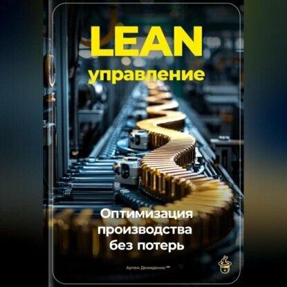 Lean-управление: Оптимизация производства без потерь [Аудиокнига]