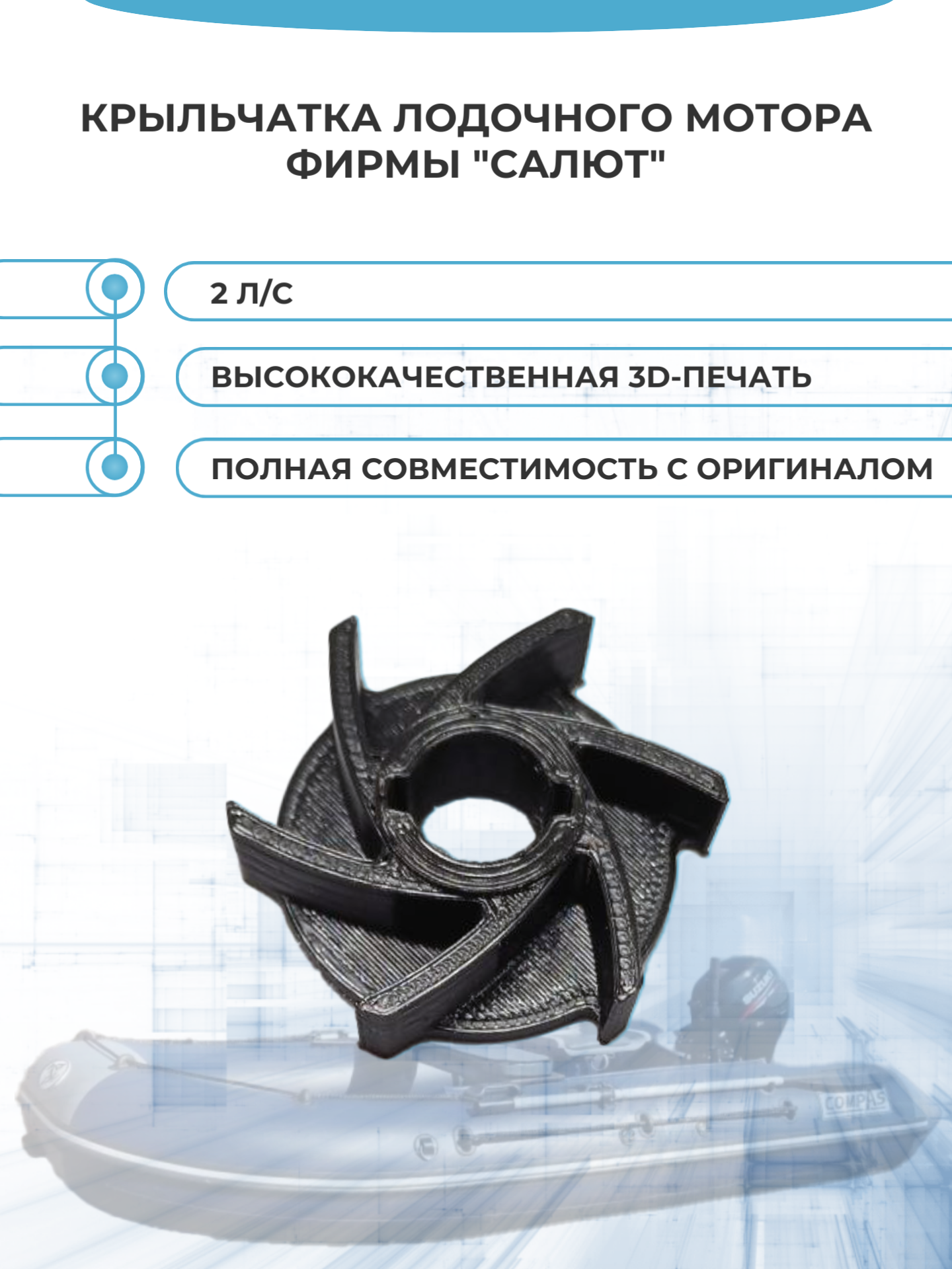Крыльчатка лодочного мотора фирмы "Салют" 2 л/с