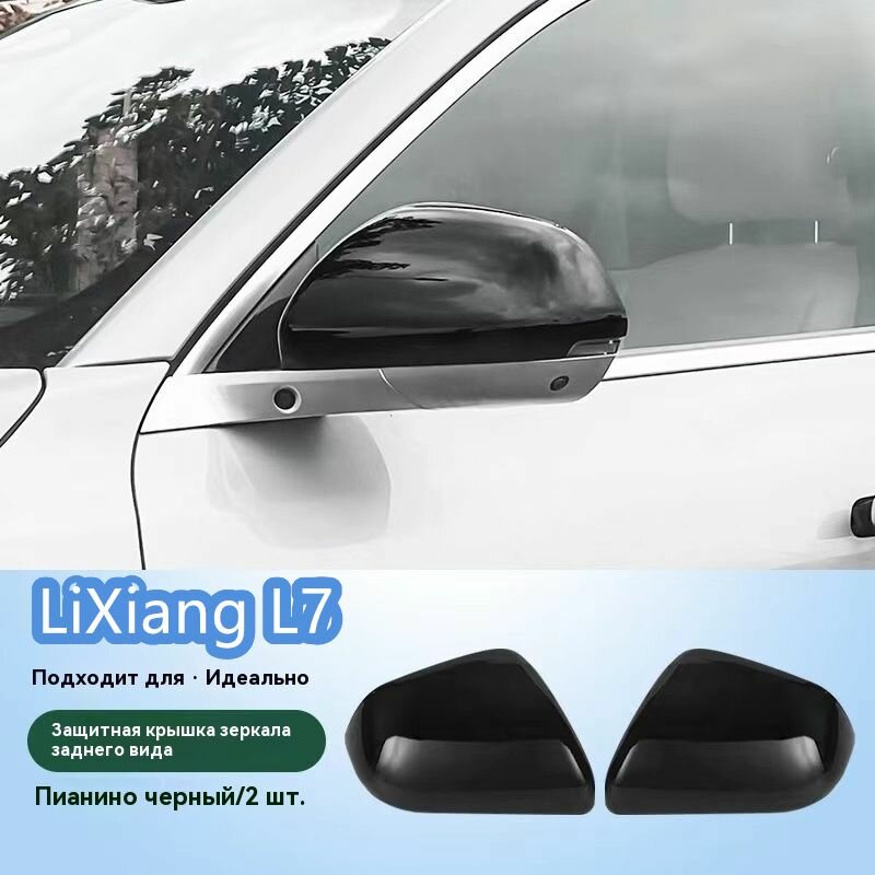 Нижняя часть зеркала заднего вида Lixiang L7 MAX/UItra/PRO черная защитная оболочка