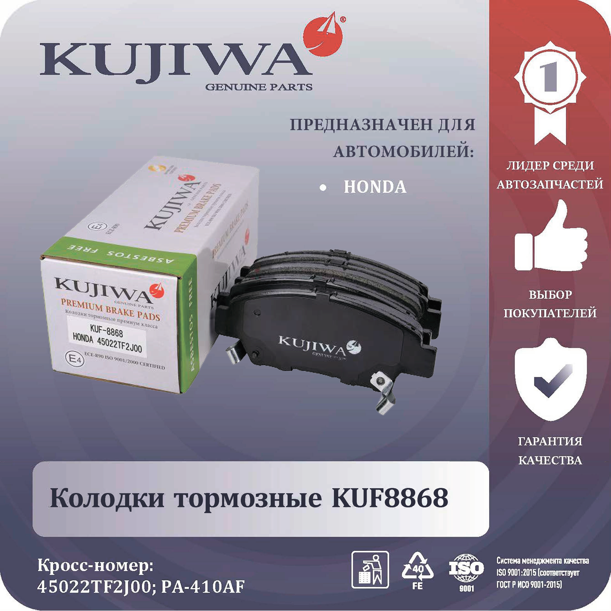 Колодки тормозные KUF8868 KUJIWA для Хонда CRX III; Цивик V Хетчбэк; Эйрвейв; Интегра Купе; Фрид 1 I ; Спайк; Джаз 3 III; Инсайт; CR-Z; Сити; Шатл Эстейт передние