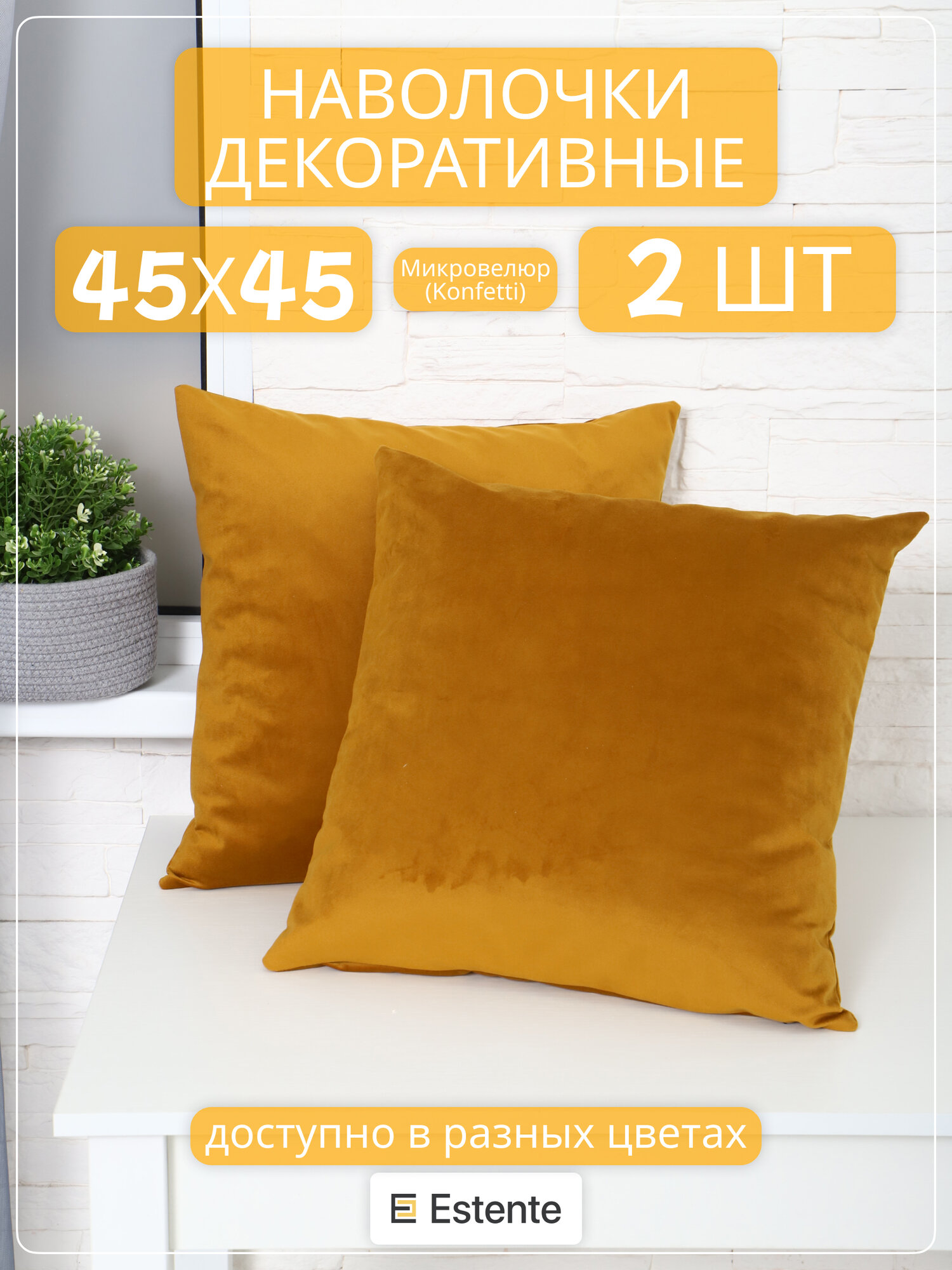 Наволочки декоративные микровелюр Konfetti 45х45 2 шт