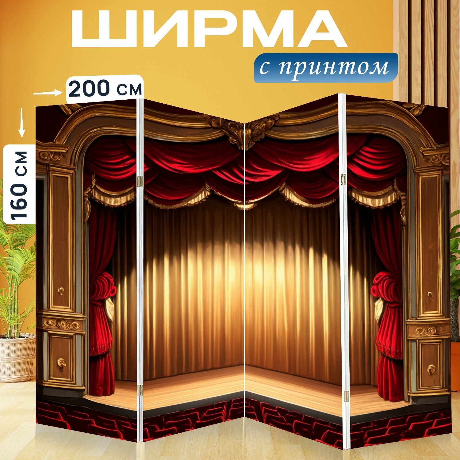 Ширма "Винтаж с изображением старинной театральной сцены, на которой виднеется затейливый занавес и красивые" перегородка для зонирования комнаты с принтом 200x160 см. на холсте