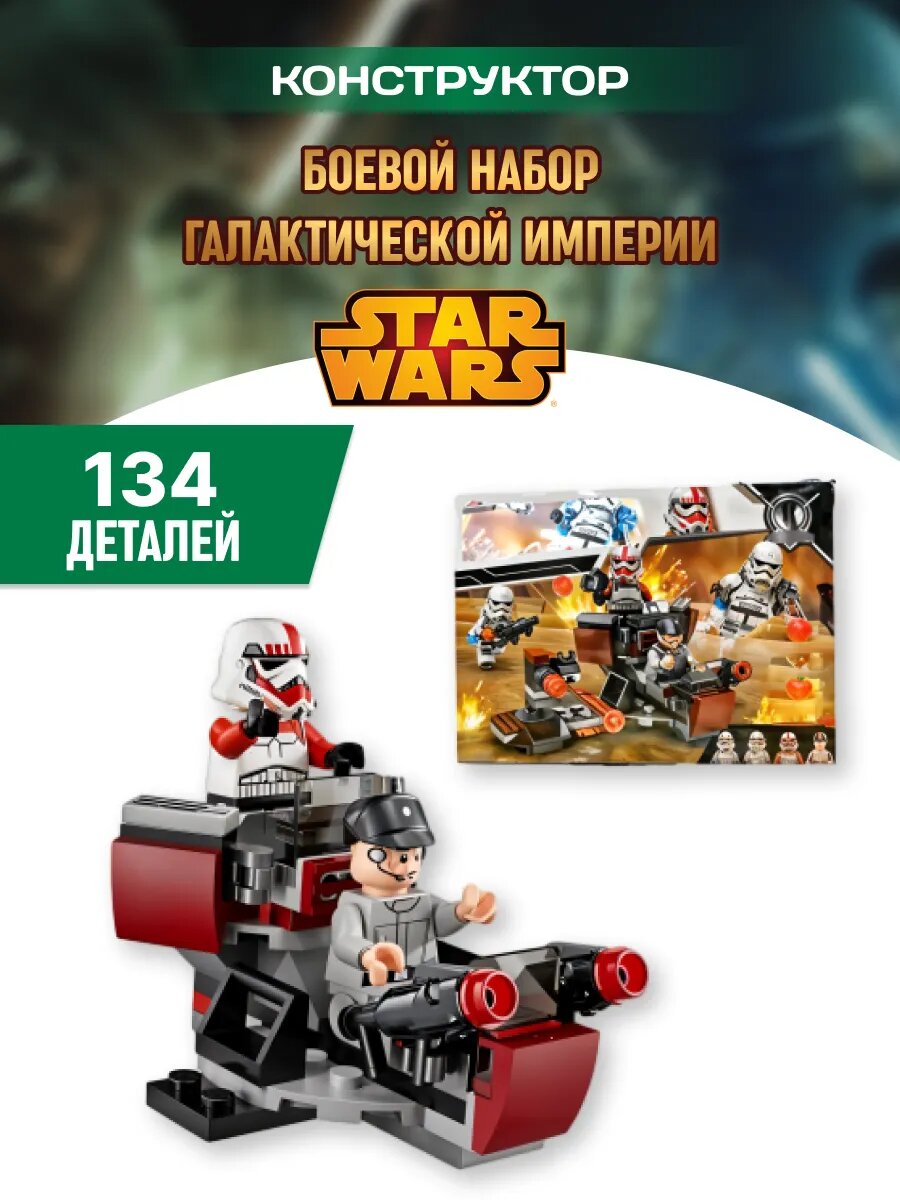 Star Wars конструктор Звездные войны Галактическая Империя