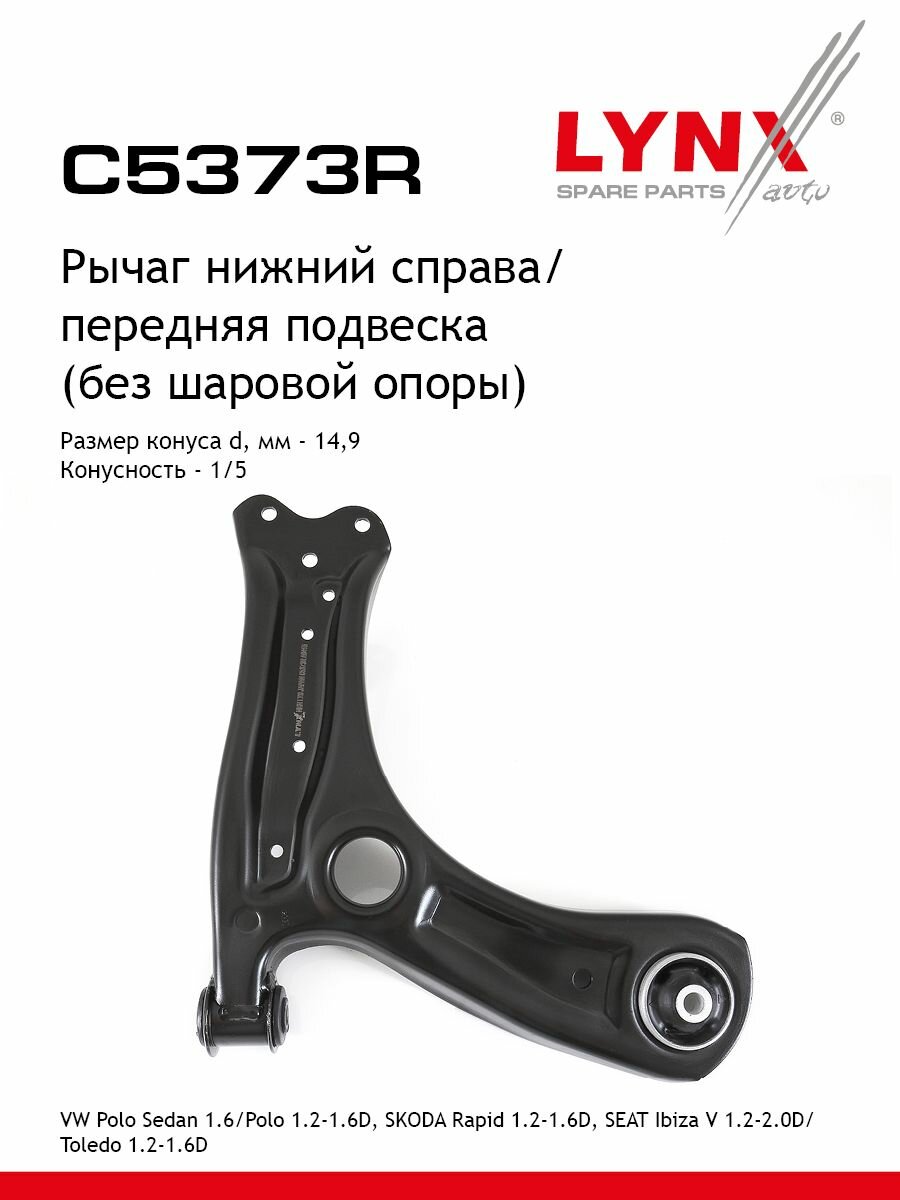 LYNXauto Рычаг нижний правый передний (Без шаровой опоры) VW Polo Sedan 1.6 10-11 / Polo 1.2-1.6D 09>, SKODA Rapid 1.2-1.6D 12>, SEAT Ibiza V 1.2-2.0D 08> / Toledo 1.2-1.6D 12>