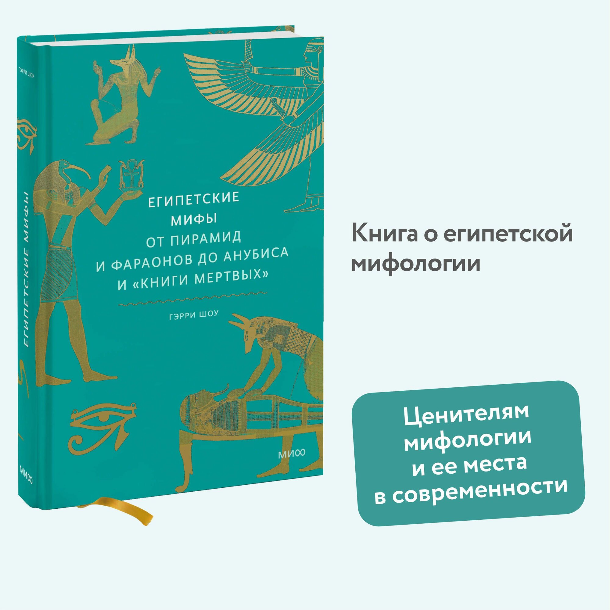 Египетские мифы. От пирамид и фараонов до Анубиса и "Книги мертвых"