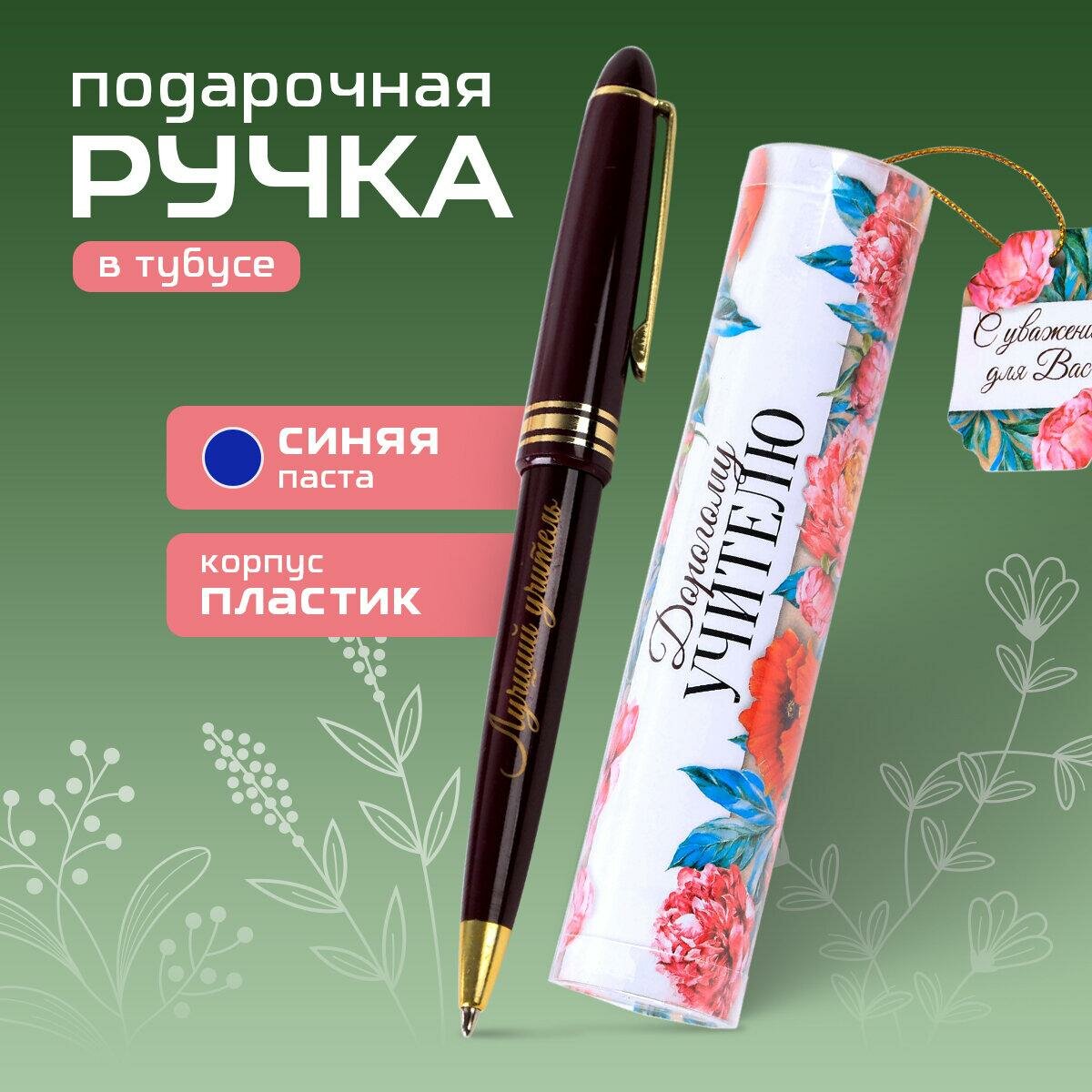 Ручка в тубусе "С уважением для Вас!", пластик, синяя паста, пишущий узел 1 мм