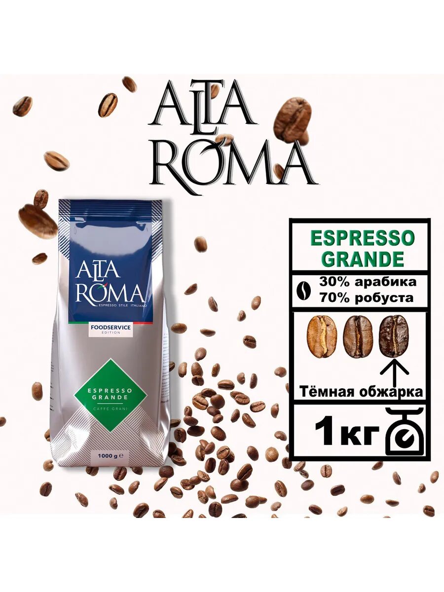 Кофе зерновой Альта Рома Espresso Grande 1кг