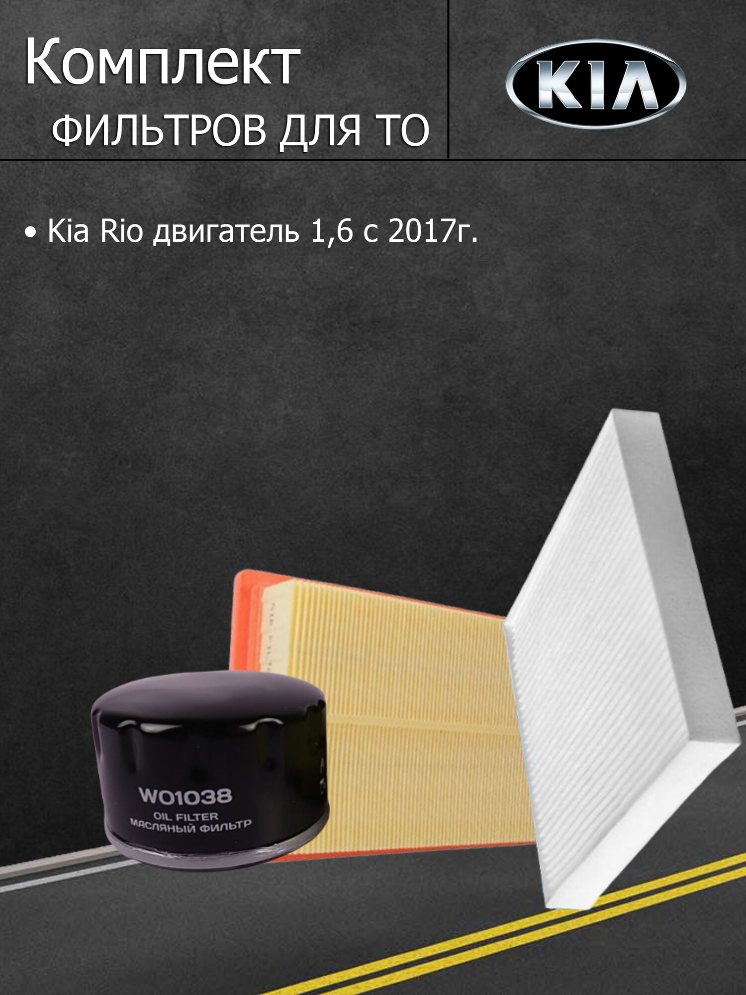 Комплект фильтров для ТО Киа Рио Kia Rio двигатель 1,6 с 2017г.
