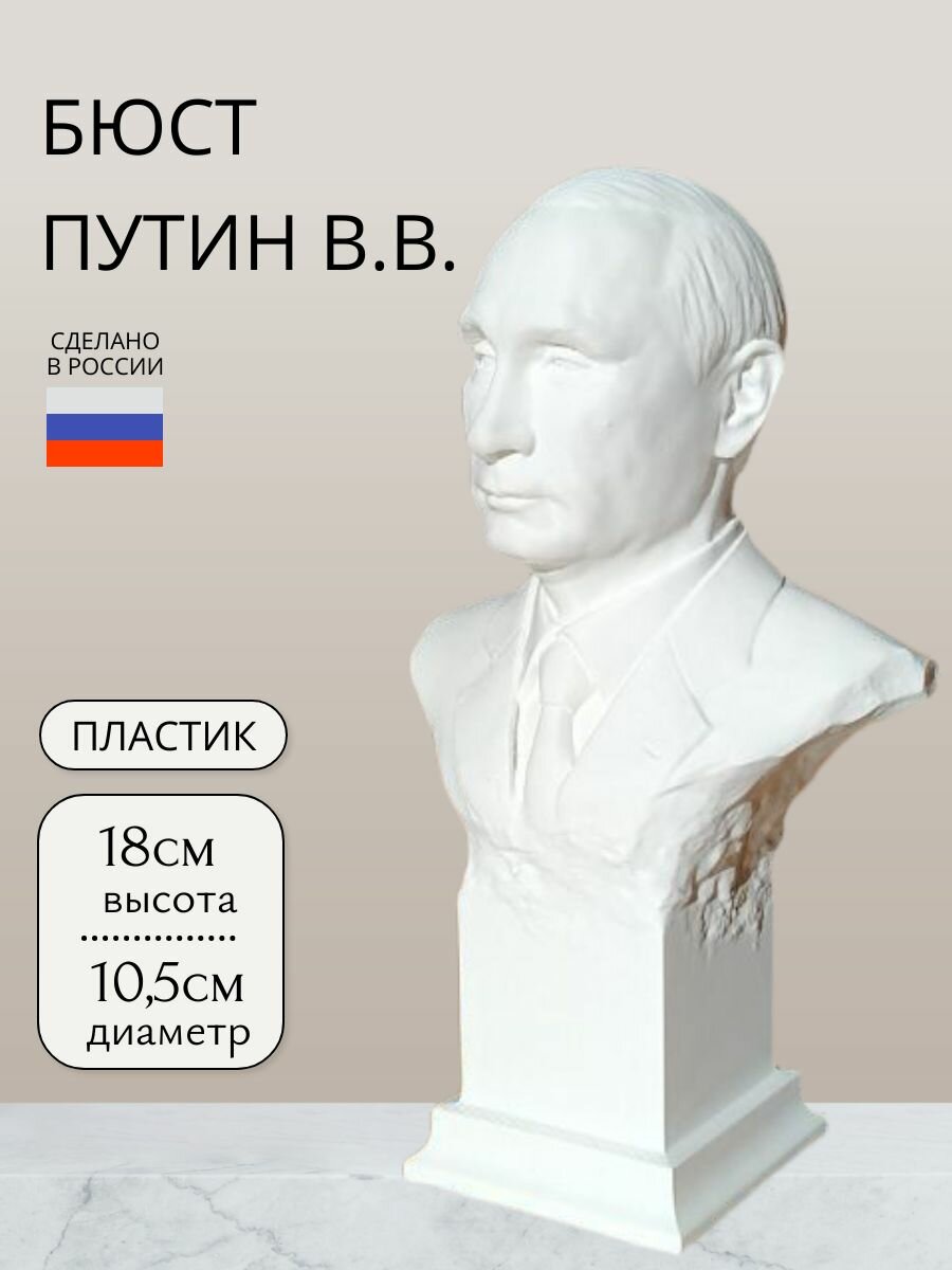 Статуэтка "Президент", бюст Путина В. В, белый цвет, пластик