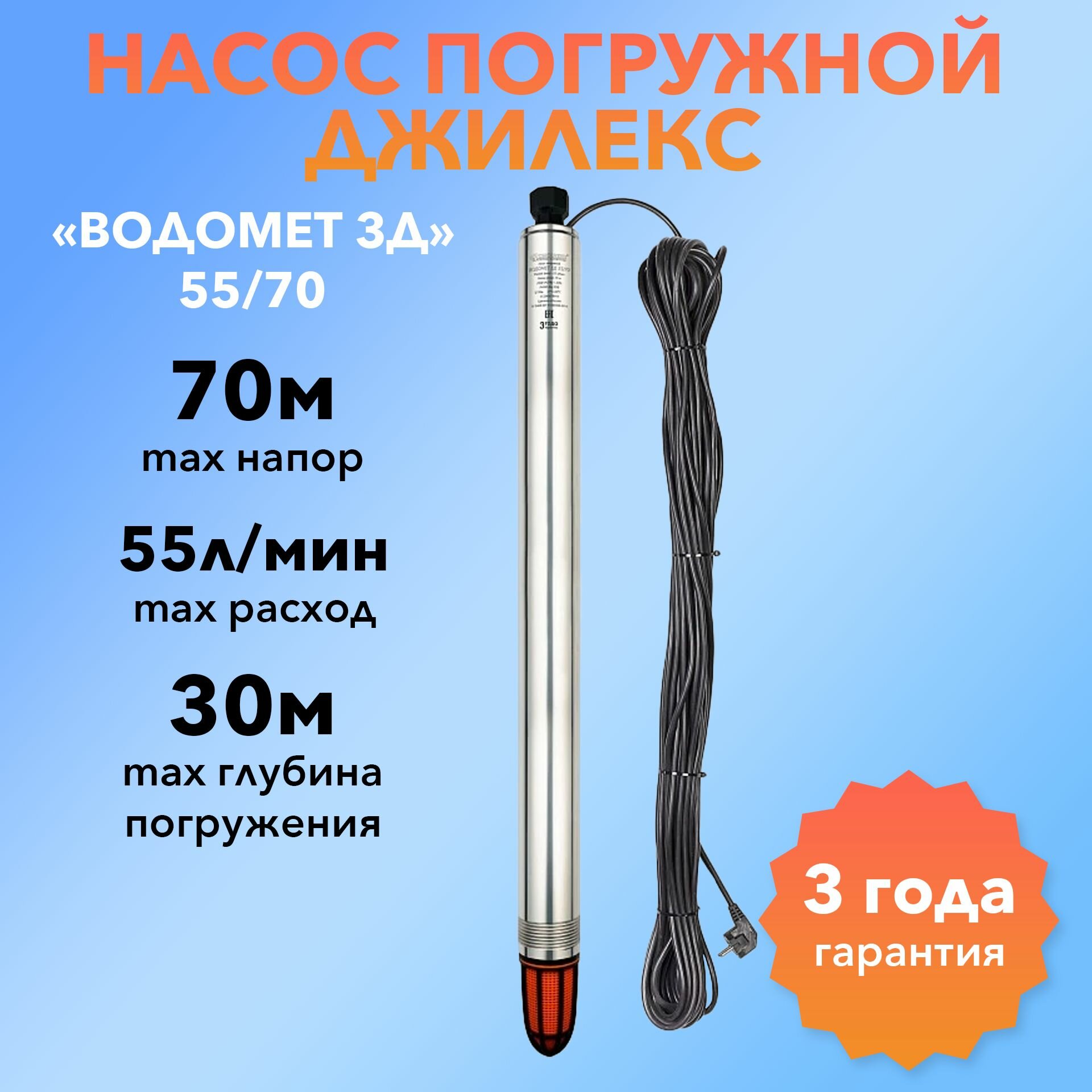 Насос скважинный погружной Джилекс Водомет 3Д 55/70, 900 Вт, 55 л/мин, напор 70 м, центробежный, нержавеющая сталь, 78 мм, арт. 5601, Джилекс