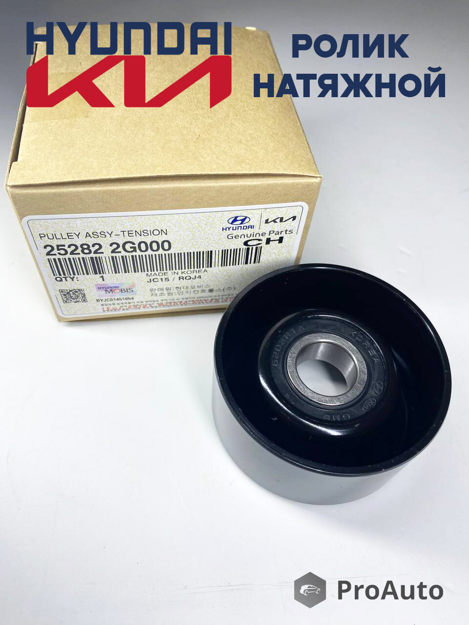 Ролик натяжной приводного ремня Хендай / Киа 252822G000