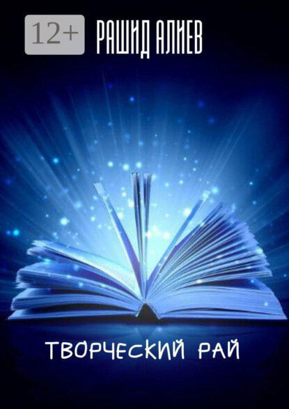 Творческий рай [Цифровая книга]