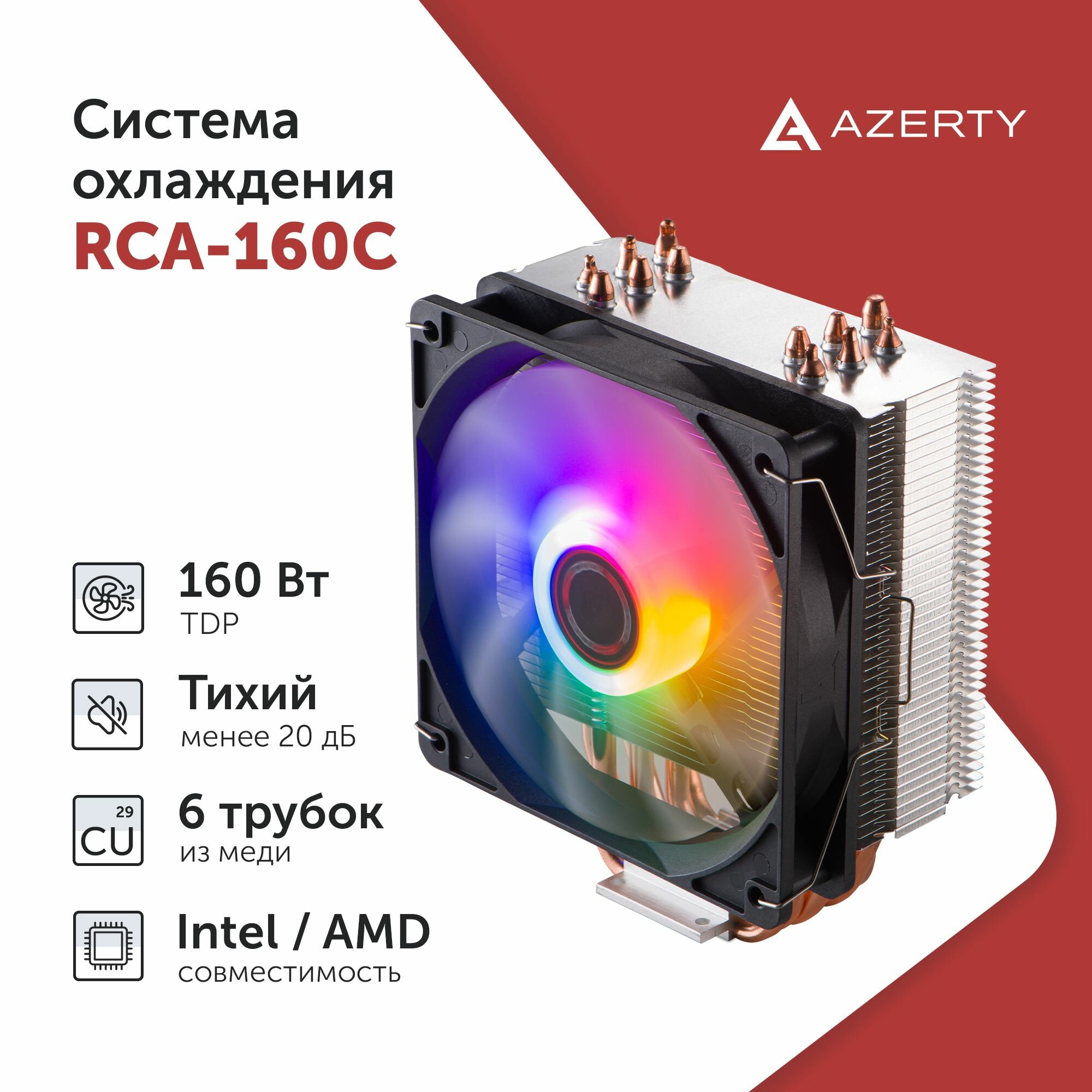 Кулер для процессора Azerty RCA-160C, гидродинамический подшипник, RGB-подсветка