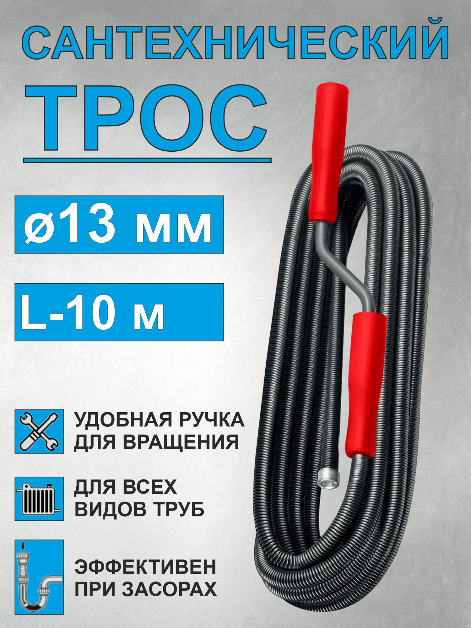 Трос сантехнический для прочистки канализации Ф13 ( L-1000 см)