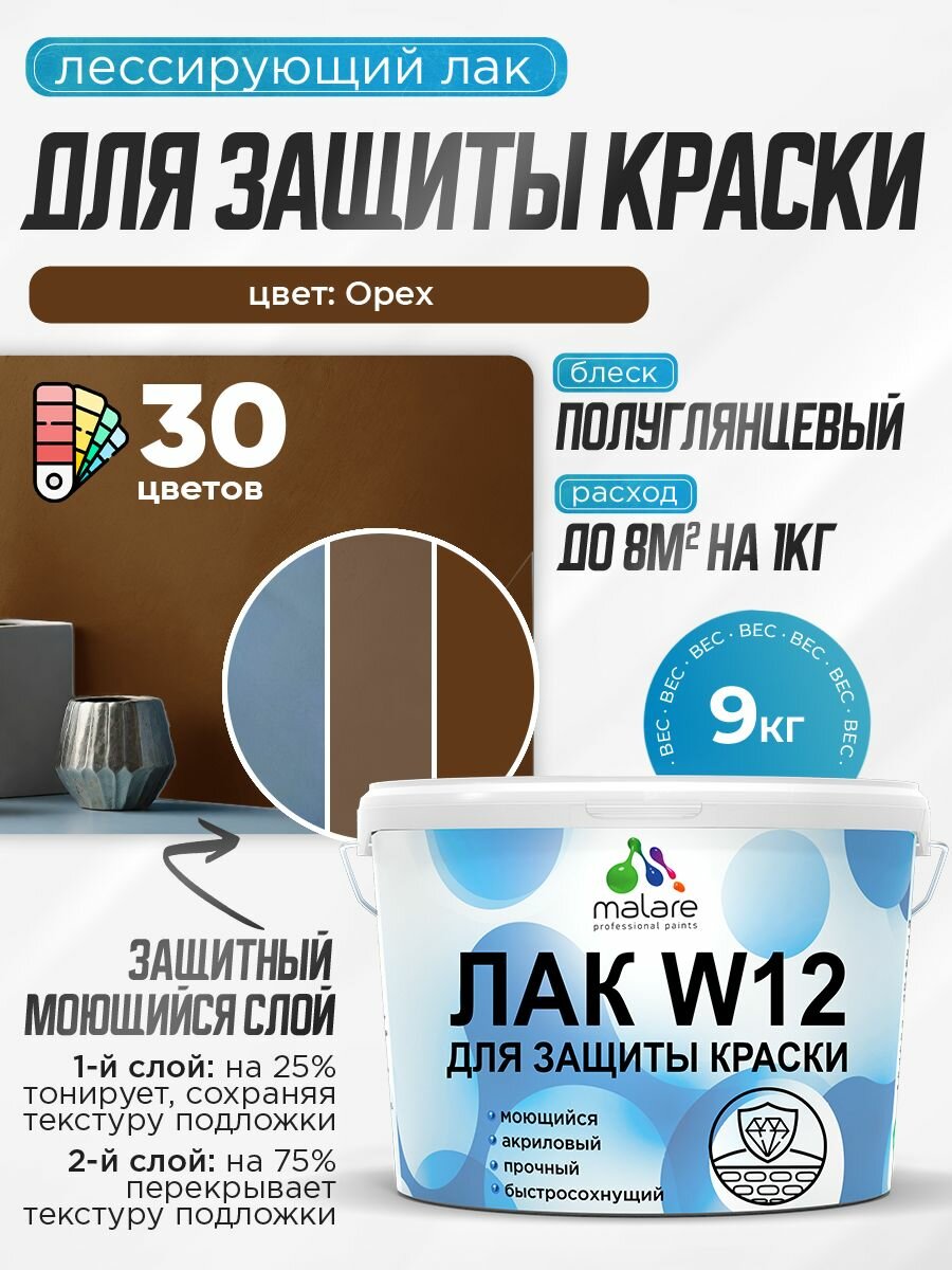 Лак колерованный тонирующий для защиты акриловых красок Malare W12 моющийся универсальный быстросохнущий экологичный, полуглянцевый, орех, 9 кг.