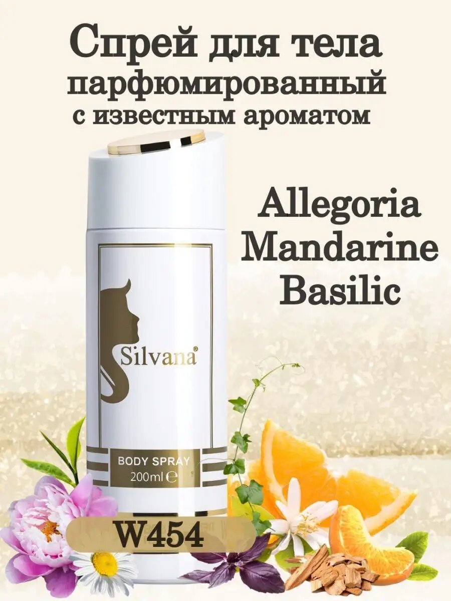 Спрей для тела парфюмированный № W454 Allegoria Mandarine