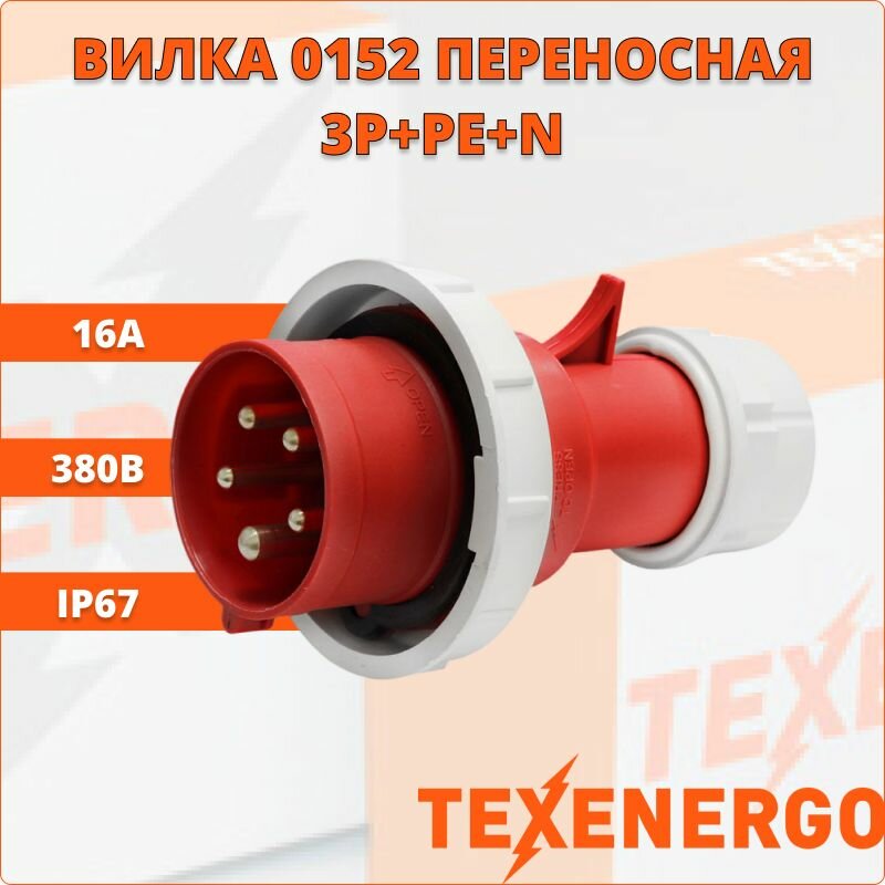 Вилка 0152 переносная 3P+PE+N 16А 380В IP67 SP0152-016Q