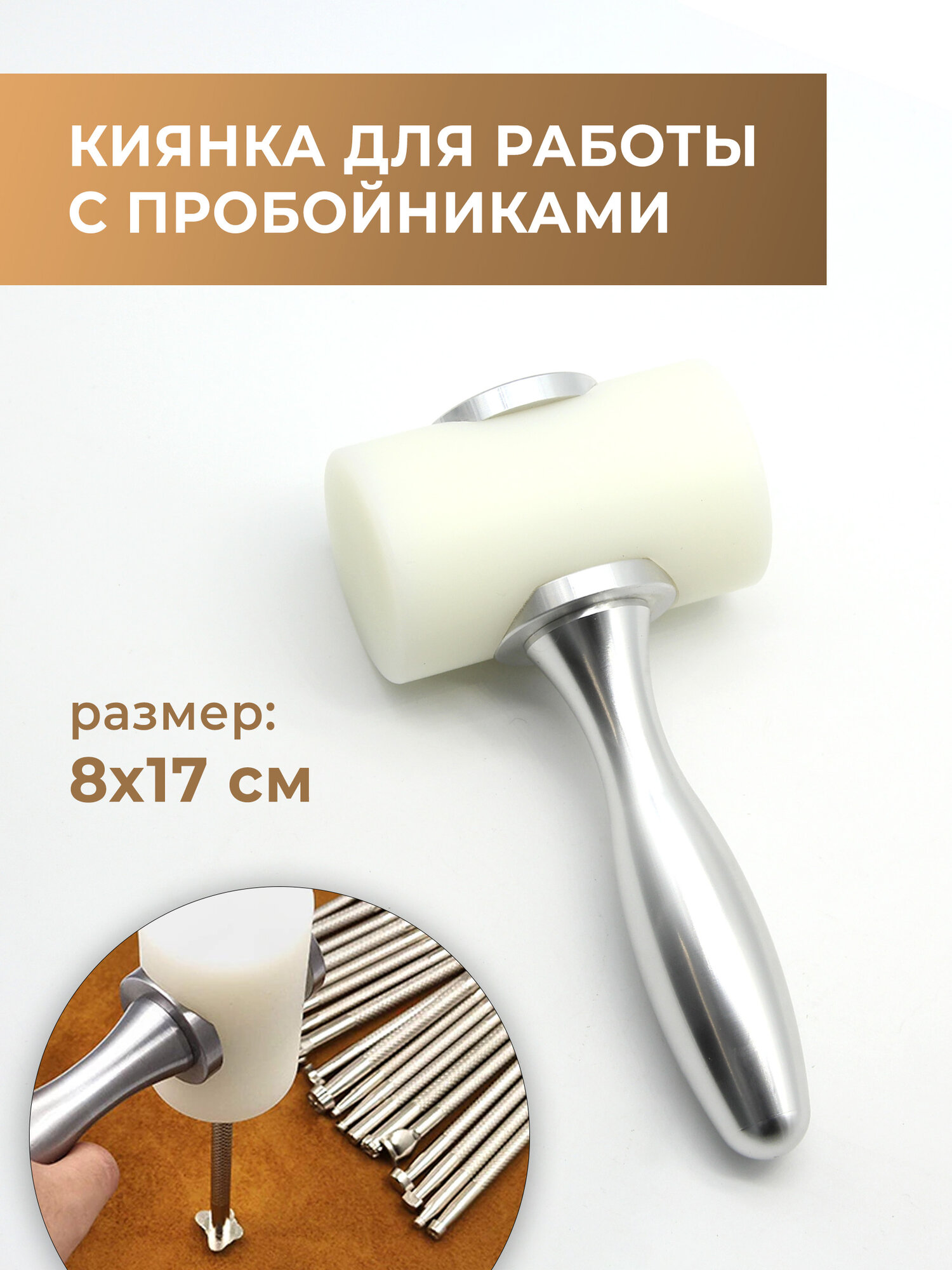Киянка для работы с пробойниками горизонтальная с металлической ручкой