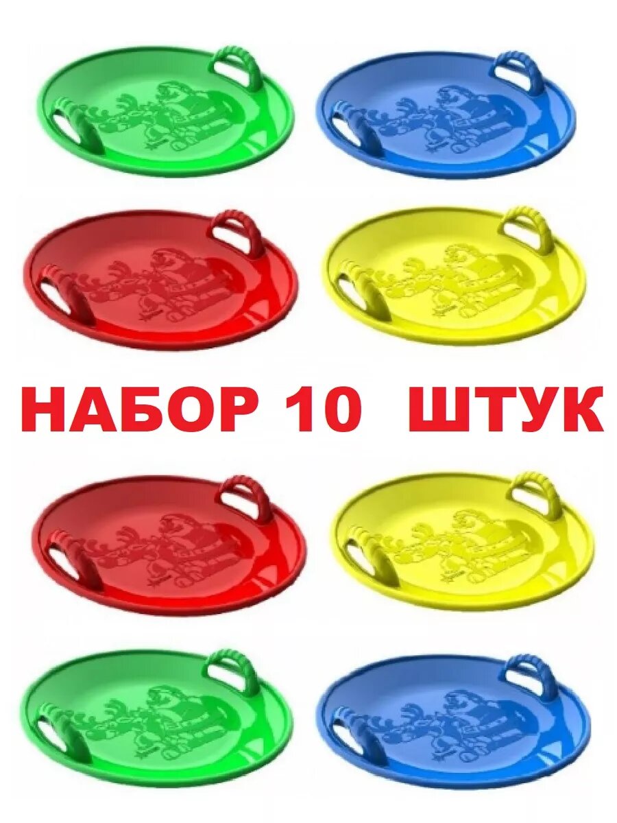 Ледянка для катания пластиковая круглая большая 10 штук