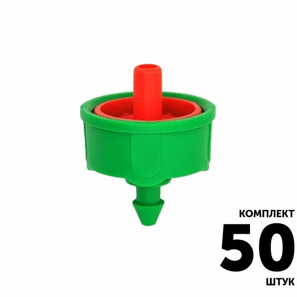 Эмиттер компенсированный, капельница GREEN RAIN PCND0116 (16,0 л/час) антикапля 0,5 бар, красный. Комплект 50 штук