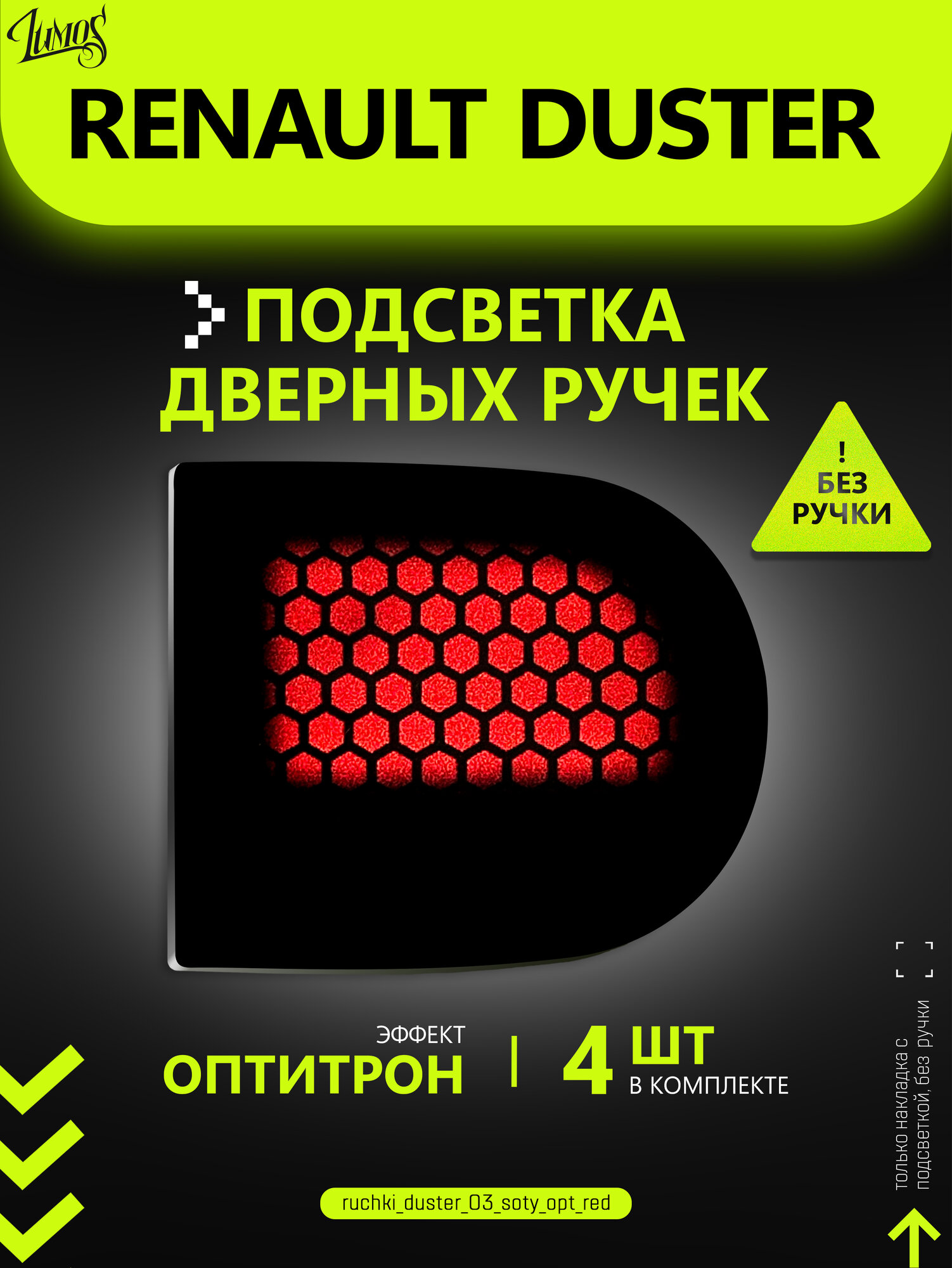 Подсветка внутренних дверных ручек автомобиля Renault Duster